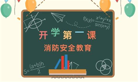 开学第一课 消防安全～看这里～～～校园火灾知识