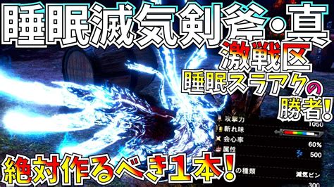 【mhwi】大霊脈玉もザクザク入手睡眠減気ジャグラススラアクの完全上位互の覚醒睡眠スラアクがガチ過ぎる。おすすめ睡眠滅気スラアク装備5種