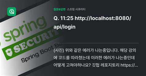 11 25 localhost 8080 api logi 인프런 커뮤니티 질문and답변