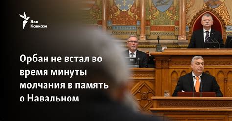 Орбан не встал во время минуты молчания в память о Навальном