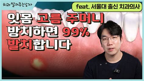 잇몸 고름주머니가 생기는 원인과 치료법 ㅣ 안산치과 안산중앙동치과 안산임플란트 안산신경치료 안산고잔동치 네이버 Tv