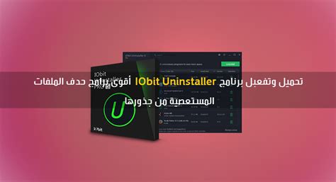 تحميل وتفعبل برنامج Iobit Uninstaller أقوى برامج حدف الملفات المستعصية من جذورها