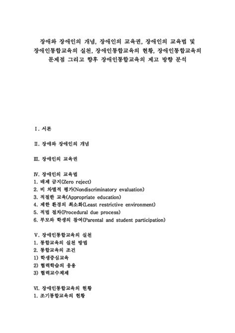 장애와 장애인 개념 장애인 교육권 장애인 교육법 장애인통합교육 실천 장애인통합교육 현황 장애인통합교육 문제점 장애인통합교육 제고 방향 인문교육