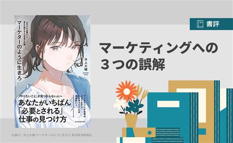 【要約】マーケターのように生きろ｜マーケティングへの3つの誤解