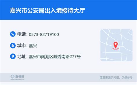 ☎️嘉兴市公安局出入境接待大厅：0573 82719100 查号吧 📞