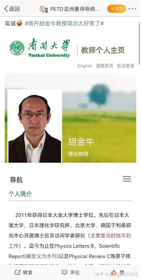 博士后是找不到工作才干的？南开大学胡金牛教授的个人履历真的很敢写 知乎
