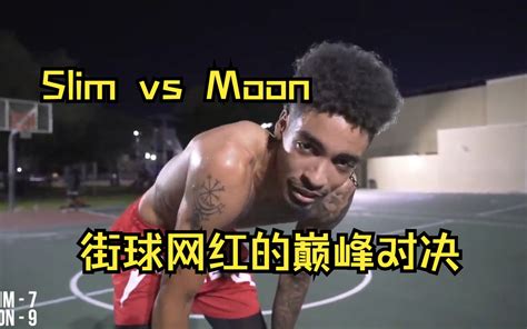 【美式单挑】两大街球网红slim和moon顶流的单挑局非常精彩的过人节奏快来学起来吧 篮球时间屋 篮球时间屋 哔哩哔哩视频