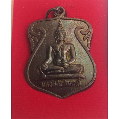 เหรียญหลวงพ่อปลดหนี้ พระธาตุวาโย Shopee Thailand