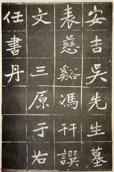 于右任楷书吴昌硕墓表 墓志塔铭 书法欣赏