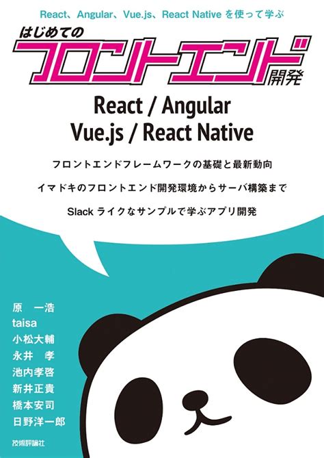 React、angular、vuejs、react Nativeを使って学ぶ はじめてのフロントエンド開発 Gihyo Digital
