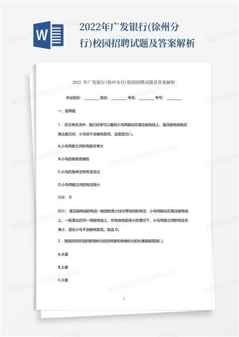 2022年广发银行徐州分行校园招聘试题及答案解析word模板下载编号qjmjjyoo熊猫办公