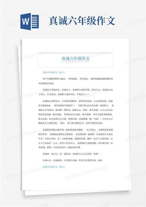 真诚六年级作文Word模板下载 编号ledwxejp 熊猫办公