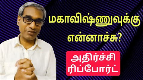 மகாவிஷ்ணுவுக்கு என்னாச்சு அதிர்ச்சி ரிப்போர்ட் Bk Saravana Kumar