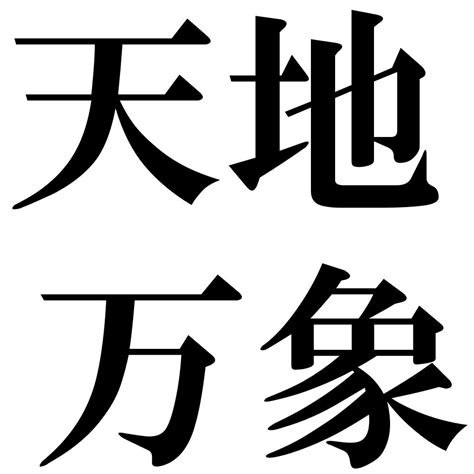 四字熟語 壁紙 画像一覧2150 6320件ジーソザイズ