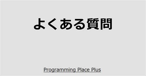 よくある質問 Programming Place Plus