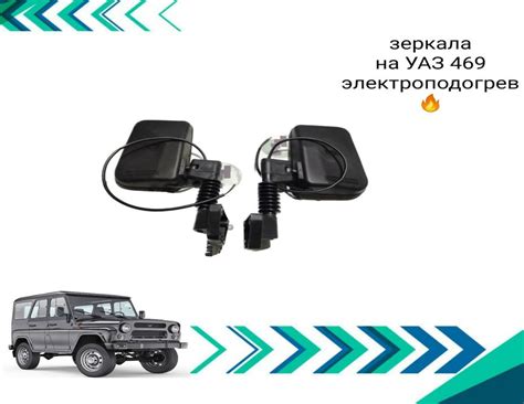 Зеркала УАЗ 469 Хантер с подогревом - купить по выгодной цене в ...