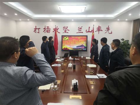 集团党支部积极开展10月主题党日活动 临沂市兰山区财金投资集团有限公司