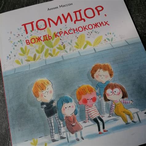 Книга: Помидор, вождь краснокожих - Анник Массон. Купить книгу, читать ...