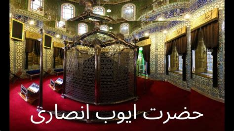 حضرت ایوب انصاری Youtube