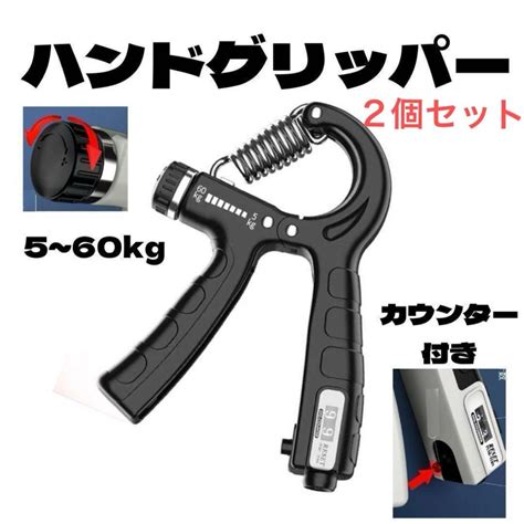 2個 ハンドグリッパー 負荷調整 カウンター付き 黒 筋トレ グリップ 握力 ハンドグリップ トレーニング スポーツ｜yahooフリマ（旧