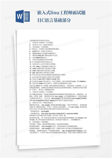 嵌入式linux工程师面试题目c语言基础部分word模板下载 编号ldrjnwgj 熊猫办公