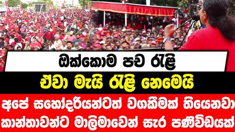 පච රැළි ඒවා මැයි රැළි නෙමෙයි අපේ සහෝදරියන්ටත් වගකීමක් තියෙනවා