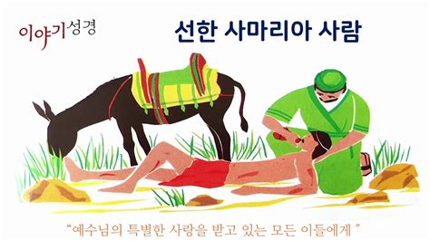 엄마가 들려주는 이야기 성경 신약 24 선한 사마리아 사람 Youtube