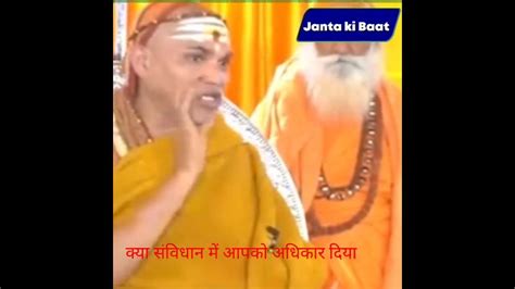 शंकराचार्यजी ने पत्रकार असे क्या कहा व्हीआयपी कल्चर का क्या संविधाने