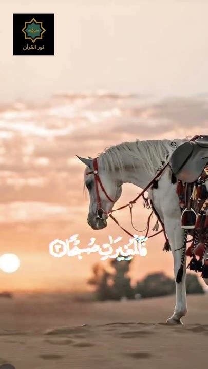 والعاديات ضبحا Youtube