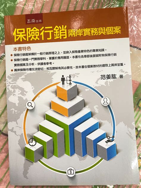 保險行銷：兩岸實務與個案 ，作者：范姜肱 興趣及遊戲 書本及雜誌 教科書與參考書在旋轉拍賣