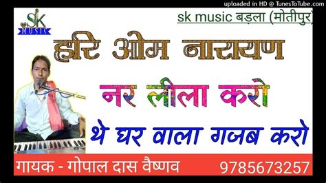 हरिओम नारायण नर लीला करो थे घर वाला गजब करो भजन गोपाल दास वैष्णव
