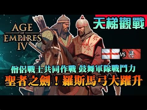 世紀帝國4天梯觀戰僧侶戰士與馬弓共同作戰高舉聖者之劍鼓舞軍隊戰鬥力羅斯vs英格蘭 YouTube