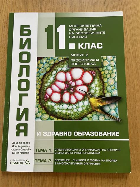 Биология и здравно образование за 11 клас гр София Младост 1А • Olx Bg