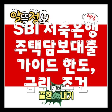 Sbi 저축은행 주택담보대출 완벽 가이드 한도 금리 조건 서류 신청방법