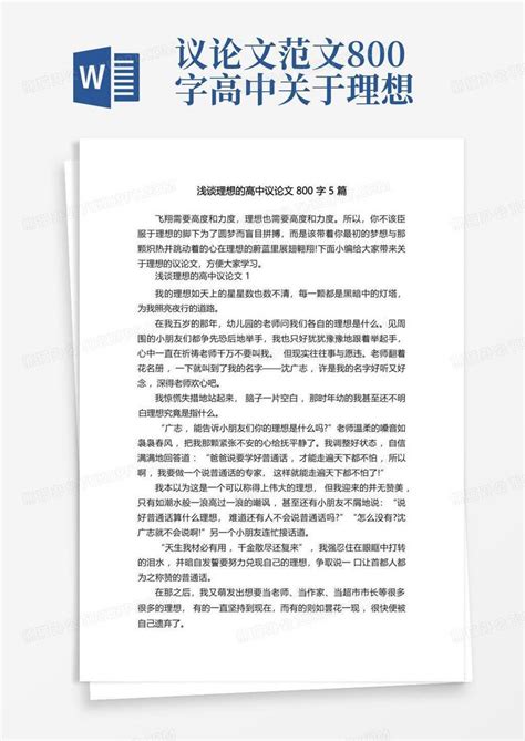 浅谈理想的高中议论文800字5篇word模板下载编号lbxmdamz熊猫办公