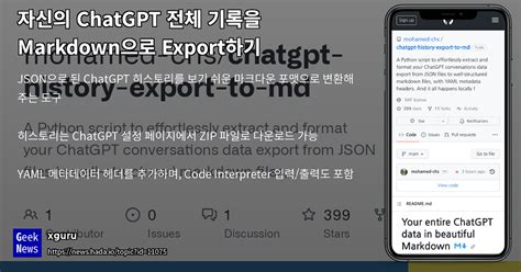 [gn] 자신의 chatgpt 전체 기록을 markdown으로 export하기 읽을거리and정보공유 파이토치 한국 사용자 모임