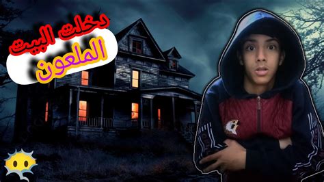 دخلت بيت مهجور في الغابه وحصلت معي اشياء تفجع😰3no Rest Youtube