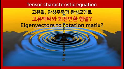 50b 관성텐서 고유값 고유벡터 관성주축 회전관성 양자역학 상대성이론 Tensor Eigenvalue Eigenvector Eigenfunction