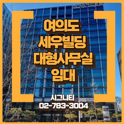 여의도 세우빌딩 프라임 오피스 임대 네이버 블로그