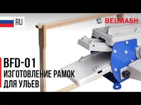 РУС | ПРИСТАВКА ДЛЯ ИЗГОТОВЛЕНИЯ УЛЬЕВЫХ | ПЧЕЛИНЫХ РАМОК BFD-01 - YouTube