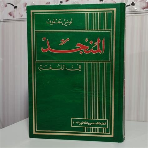 خرید و قیمت کتاب المنجد اللغه عربی به عربی اثر لویس معلوف جلد گالینگور