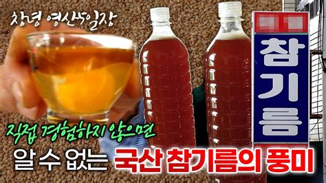 국산 참기름의 풍미 중국산과 국산 참기름의 차이 국산 참깨를 확인시키고 참기름을 짠다는 영산면의 기름집 영산5일장 노부부의