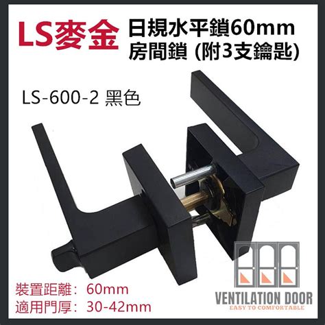 【ls麥金】 Ls 600 2 Ddk 日規水平鎖60mm 黑色 附3支鑰匙 方套盤 木門 水平把手 房門鎖 通道鎖 蝦皮購物