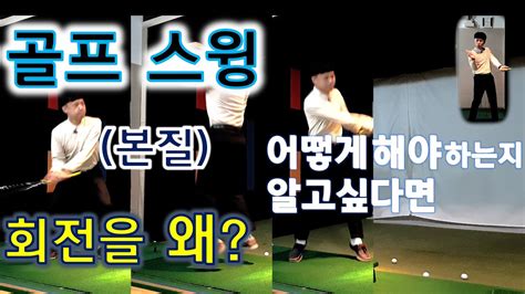 골프스윙레슨 회전의 본질 당신은 왜 돌고있나요 Youtube