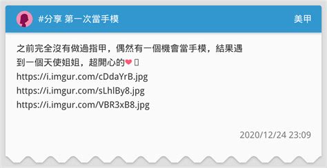 分享 第一次當手模 美甲板 Dcard