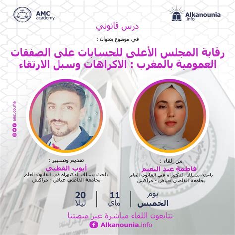 إعلان درس حول رقابة المجلس الأعلى للحسابات على الصفقات العمومية