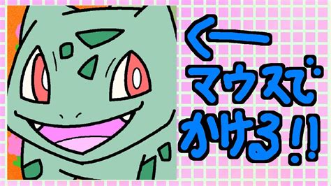 【簡単】マウスで絵を描く方法 Youtube