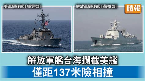 中美角力｜解放軍艦台海攔截美艦 僅距137米險相撞