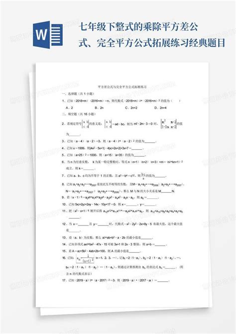 七年级下整式的乘除平方差公式、完全平方公式拓展练习经典题目word模板下载编号lgyopvex熊猫办公