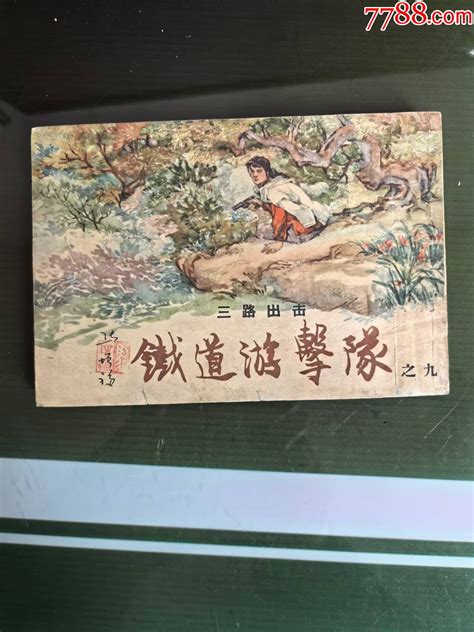 （老版）铁道游击队之九连环画小人书珍爱小书【7788收藏收藏热线】